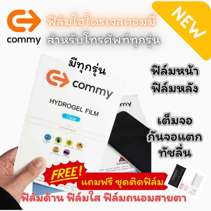 COMMY ฟิล์มไฮโดรเจล (แถมฟรี ชุดติดฟิล์ม) มีทุกรุ่น ทุกยี่ห้อ - TikTok ...