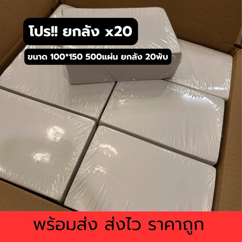 ยกลัง 20พับ 100x150 500แผ่น/พับ กระดาษสติ๊กเกอร์ความร้อน ใบปะหน้าพัสดุ ...