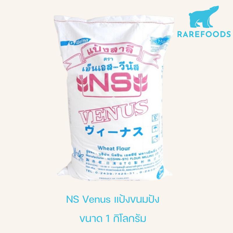NS Venus แป้งขนมปัง ขนาด 1000 กรัม คําแนะนําการขายที่ร้อนแรงในเดือนนี้ ...