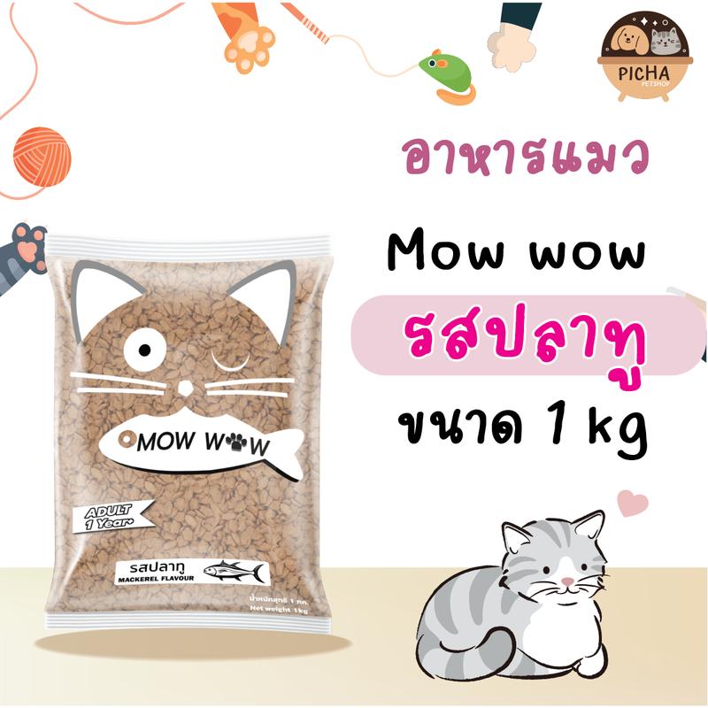 Mow wow ม๊าว ว๊าว อาหารแมวรสปลาทู สีธรรมชาติ ปริมาณ 1 กิโลกรัม - TikTok ...