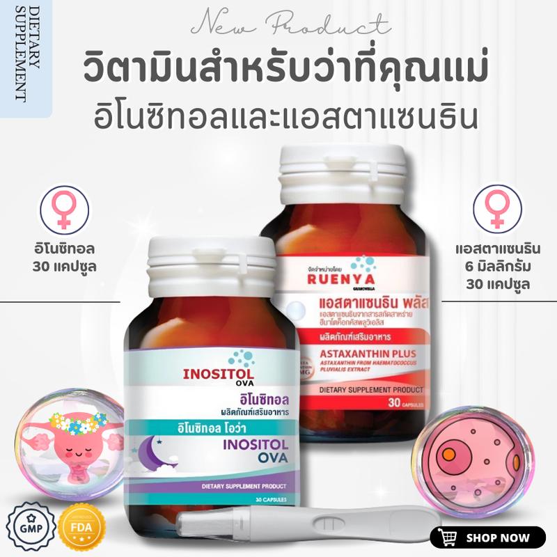 เซต ไข่ไม่ตก แอสต้าแซนธิน + อิโนซิทอล วิตามินเตรียมตั้งครรภ์ - TikTok ...