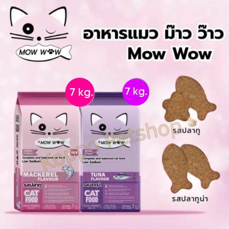 [N/L] อาหารแมว 7 Kg. Mow Wow ม๊าว ว๊าว - TikTok Shop Thailand