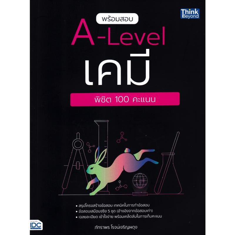 [SE ED BOOK] หนังสือ พร้อมสอบ A Level เคมี พิชิต 100 คะแนน - TikTok ...