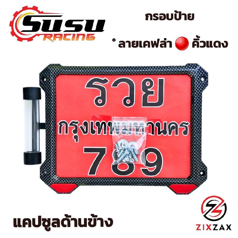 กรอบป้ายทะเบียนรถมอเตอร์ไซค์ ZIXZAX ลายเคฟล่า คิ้วแดง กรอบทะเบียนรถมอไซ ...