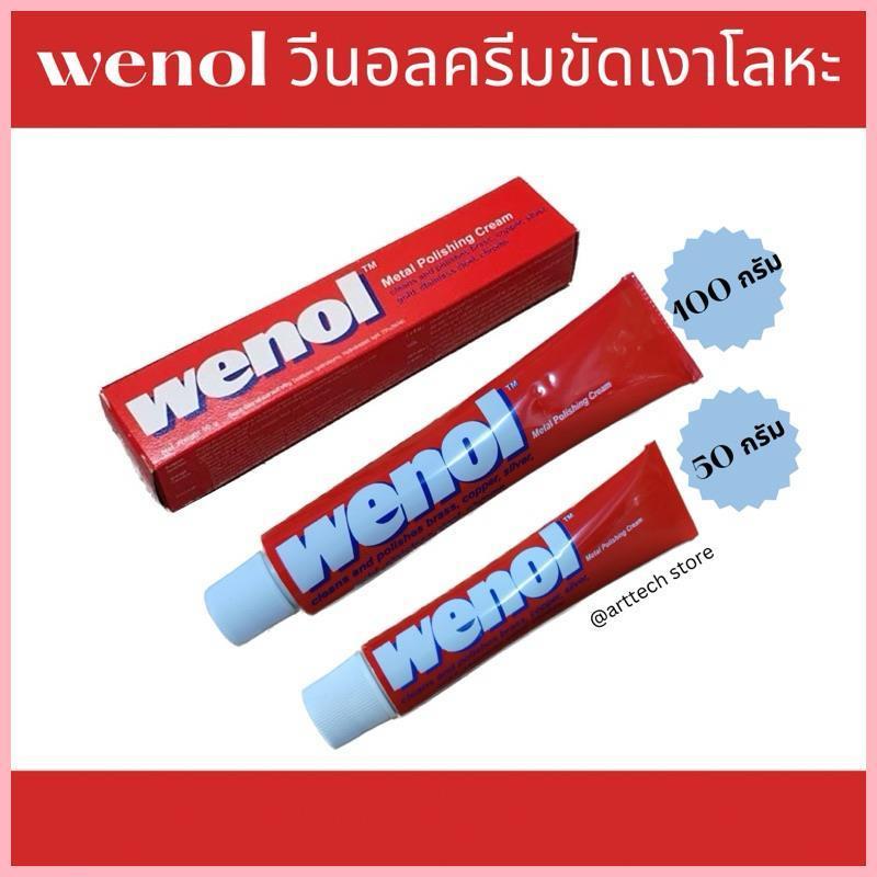 ยึดรูปแบบเดียวกัน ครีมขัดโลหะ น้ำยาขัดเงา วีนอล WENOL 50 กรั - TikTok ...