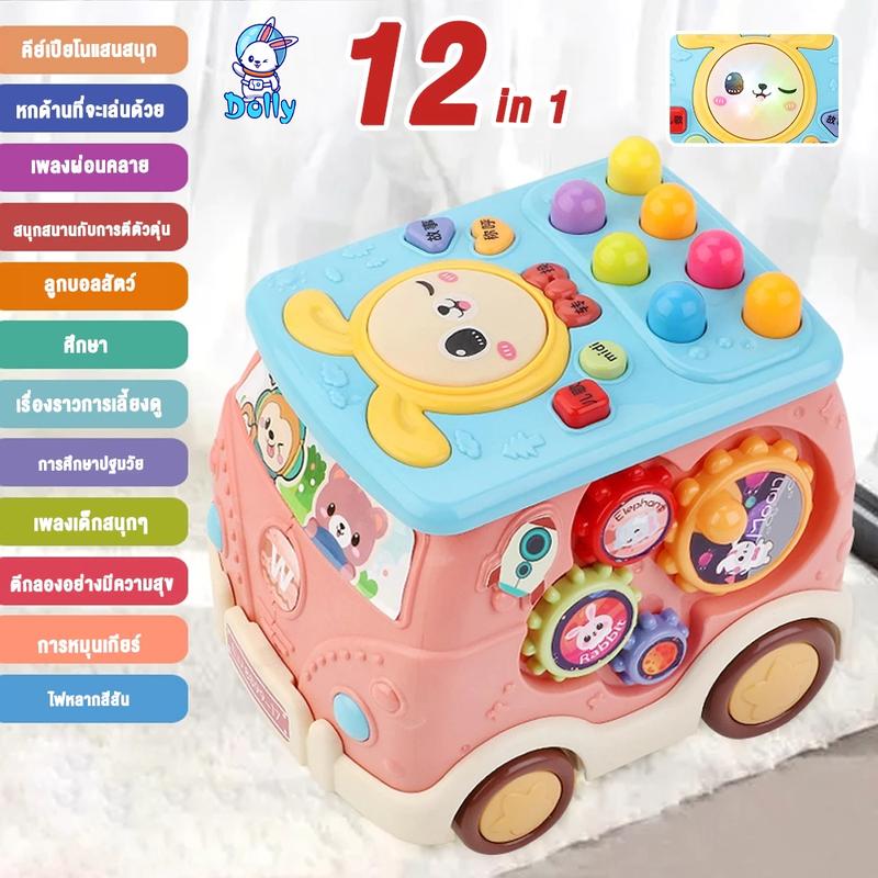DollyToys ของเล่นรถบัส ของเล่นค้อนรถบัส รถบัสดนตรี Baby Bus Music ...