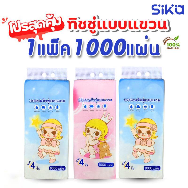 SIKA ทิชชู่ กระดาษแขวน 1แพ็ค 4ชั้น 1000แผ่น ลายbaby กระดาษเช็ดมือติด ...