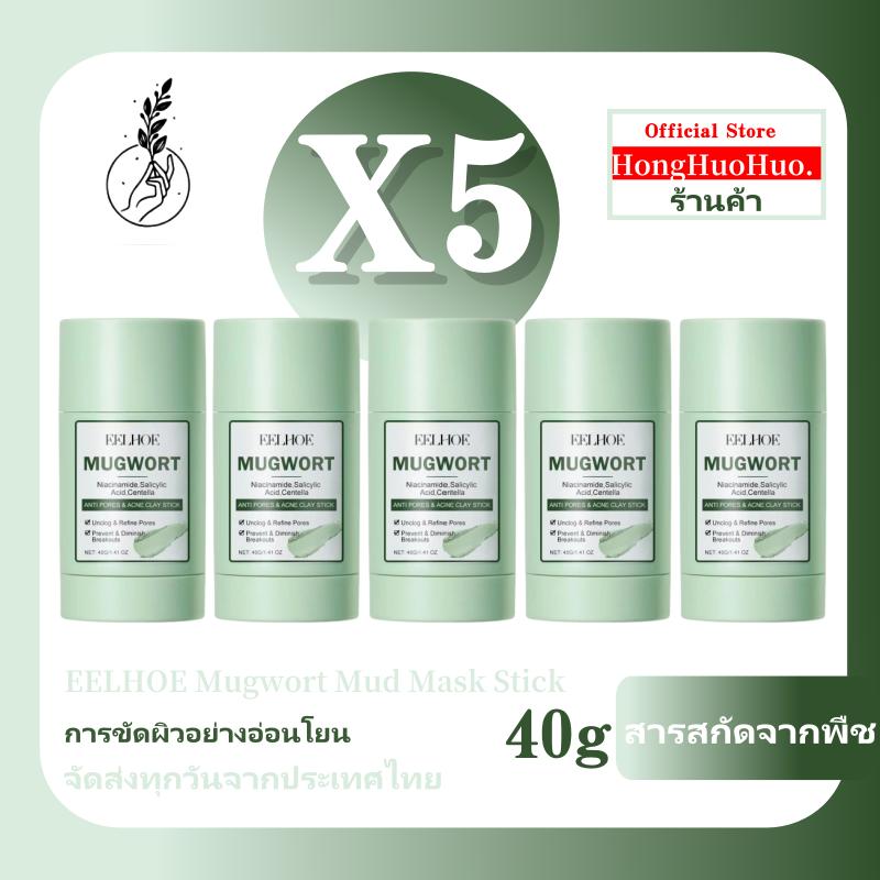 คุ้มสุดๆ 5 ชิ้น EELHOE Mugwort Mud Mask Stick 40g แท่งมาส์กโคลน ...