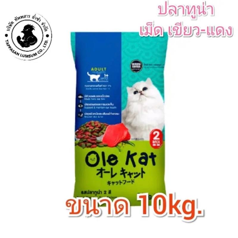 [กระสอบ10kg.] OLE KAT 2MIX โอเล่ แคท2สี อาหารแมวโต รสปลาทูน่ - TikTok ...