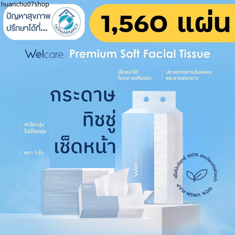 ที่นิยมมากที่สุด Welcare Premium Soft Facial Tissue ทิชชู่เช็ดหน้าพรี ...