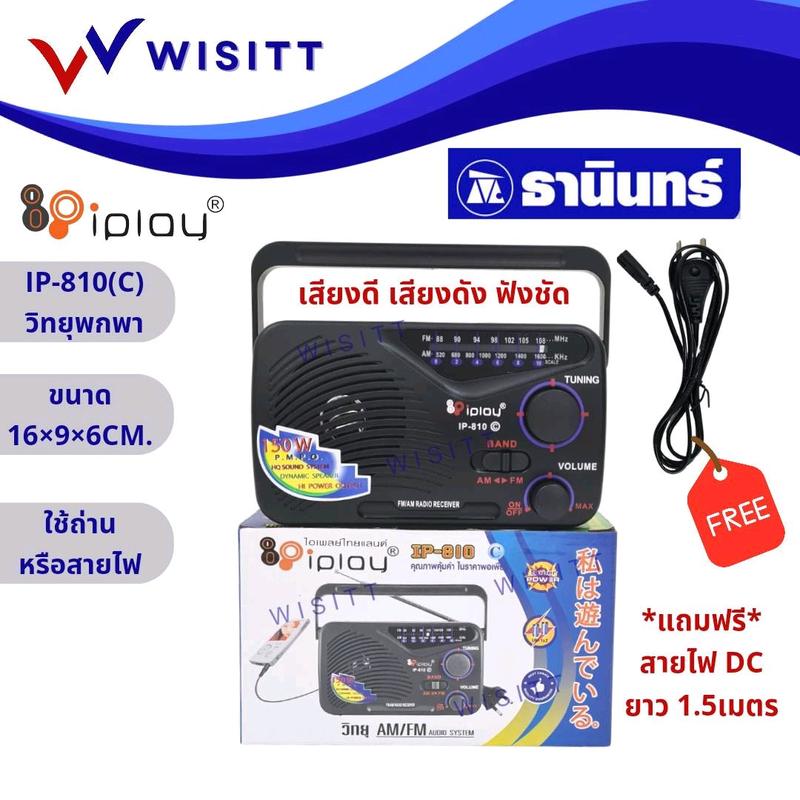 iplay วิทยุไอเพลย์ วิทยุทรานซิสเตอร์ วิทยุ AM-FM รุ่น IP-810 - TikTok Shop Thailand