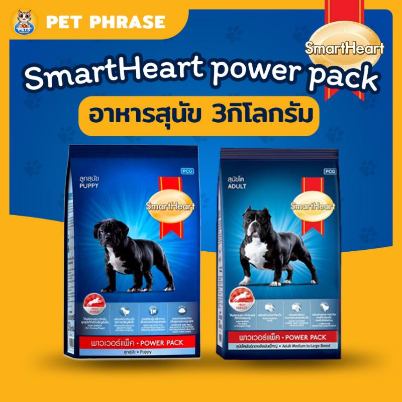 สปอตสินค้า อาหารสุนัข SmartHeart Power pack 3kg สมารท์ฮารท์ - TikTok ...