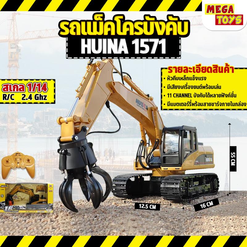 รถบังคับ Huina 1571 แม็คโครหัวคีบบอล 1/14 16CH 2.4Ghz หัวคีบโลหะผสม ...