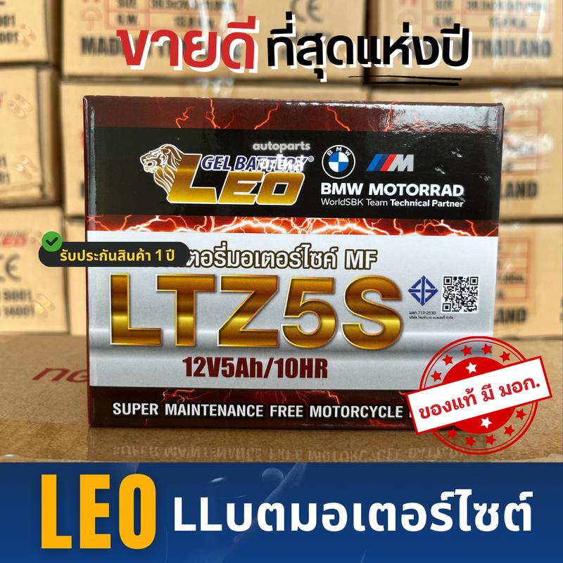 แบตเตอรี่มอเตอร์ไซต์ ราคาส่ง LEO (ลีโอ) LTZ5S ขนาด 12V5Ah แบบแห้ง ...