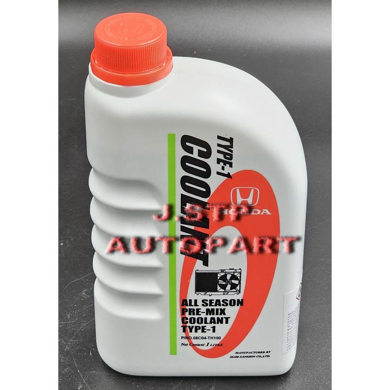 [จัดส่งทันที] น้ำยาหล่อเย็น/น้ำยารักษาหม้อน้ำ HONDA Type-1 ศูนย์ ...