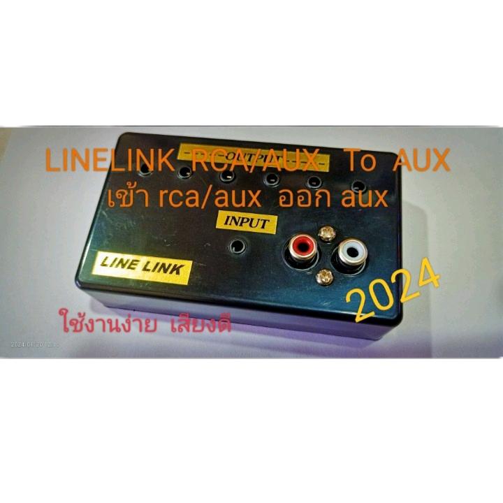 กล่องลิ้งค์AUX LINELINK RCA/AUX To AUX เข้า rca/aux ออ - TikTok Shop ...