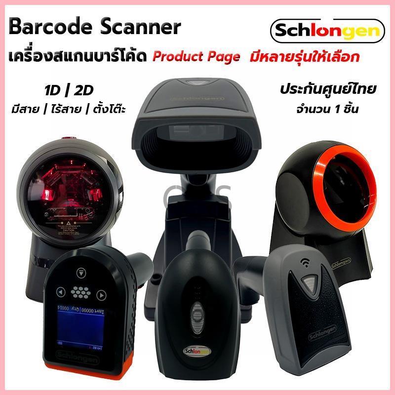 สปอตสินค้า SCHLONGEN Barcode Scanner เครื่องสแกนบาร์โค้ด มีสาย ...