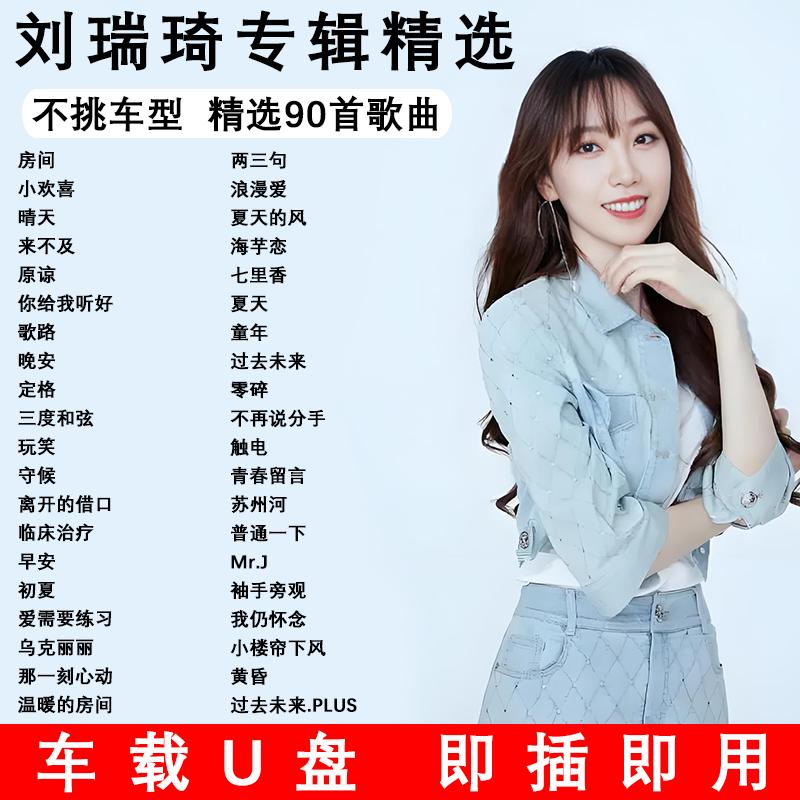 Liu Ruiqi Car USB Flash Drive Album Selected Songs Internet Popular ...