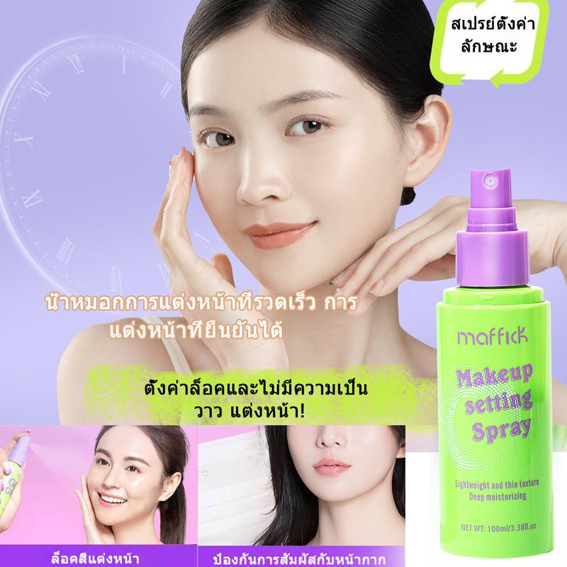 MAFFICK Get a Grip Long Lasting Makeup Setting Spray สเปรย์ล็อคเมคอัพ ...