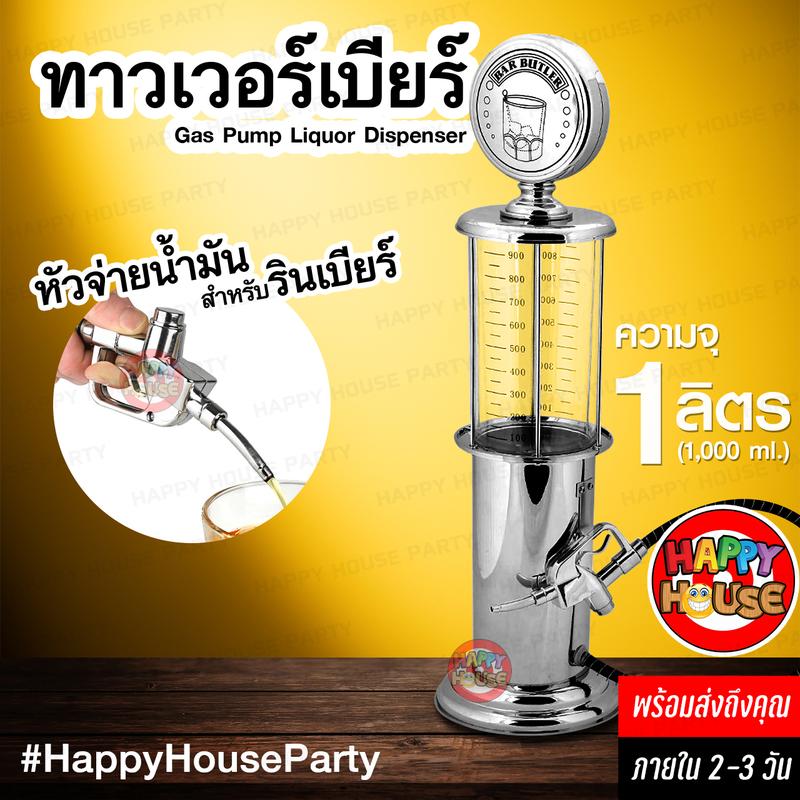 [ร้านไทยส่งไว] ทาวเวอร์เบียร์ BAR BUTLER TOWER BEER หัวจ่ายน้ำมัน ...