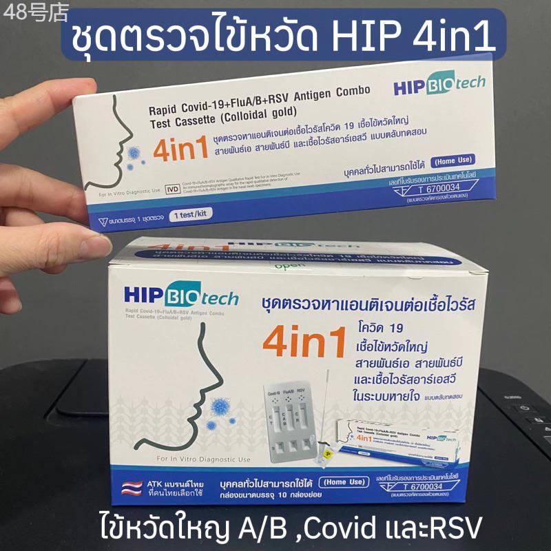 HIP 4in1 ชุดตรวจไข้หวัดใหญ่ Flu A/B Covid-19 และRSV แบบNasal - TikTok ...