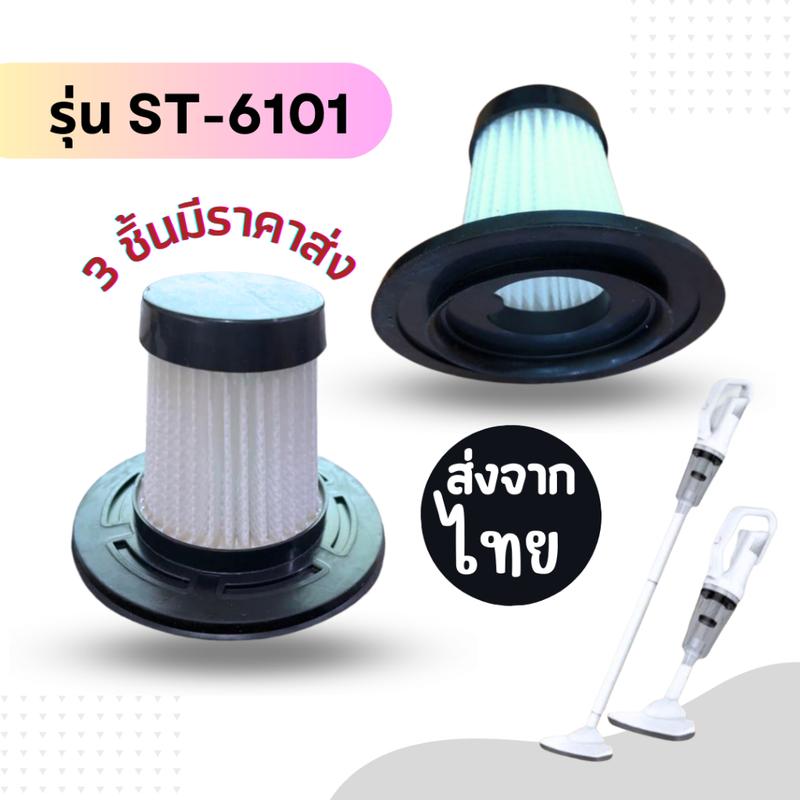 พร้อมส่งไส้กรอง ST-6101 [3ชิ้นส่ง42.-/ชิ้น] filter ไส้กรอง ...