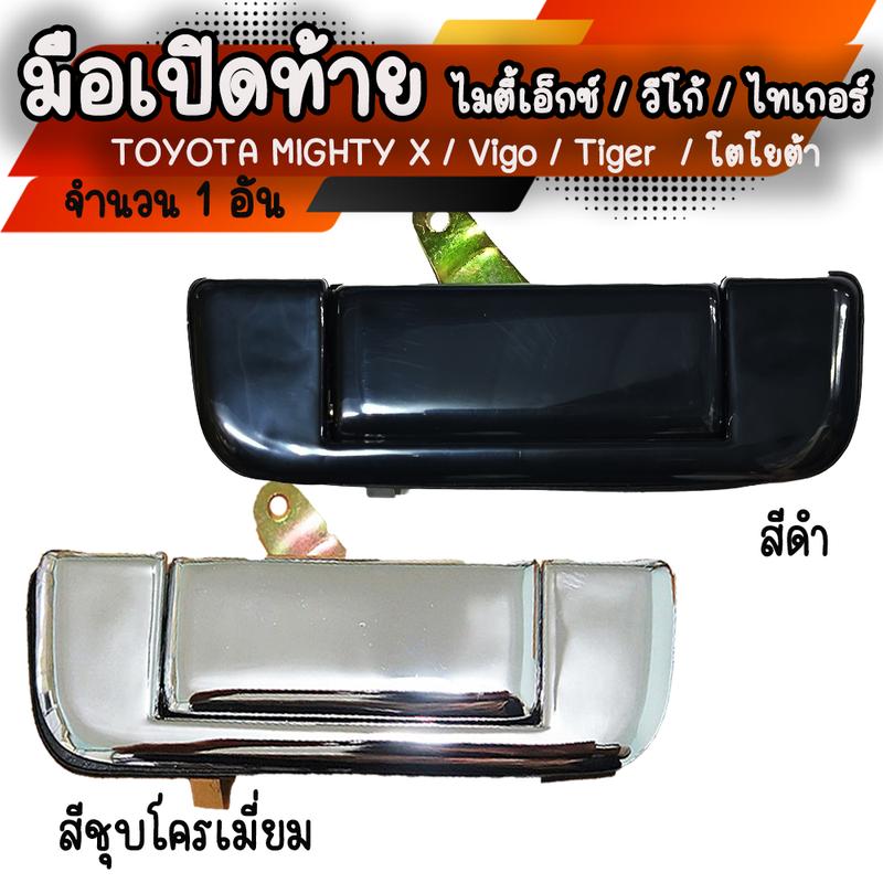 มือเปิดท้าย 1 ชิ้น กระบะ Toyota Mighty X โตโยต้า ไมตี้เอ็กซ์ - TikTok ...