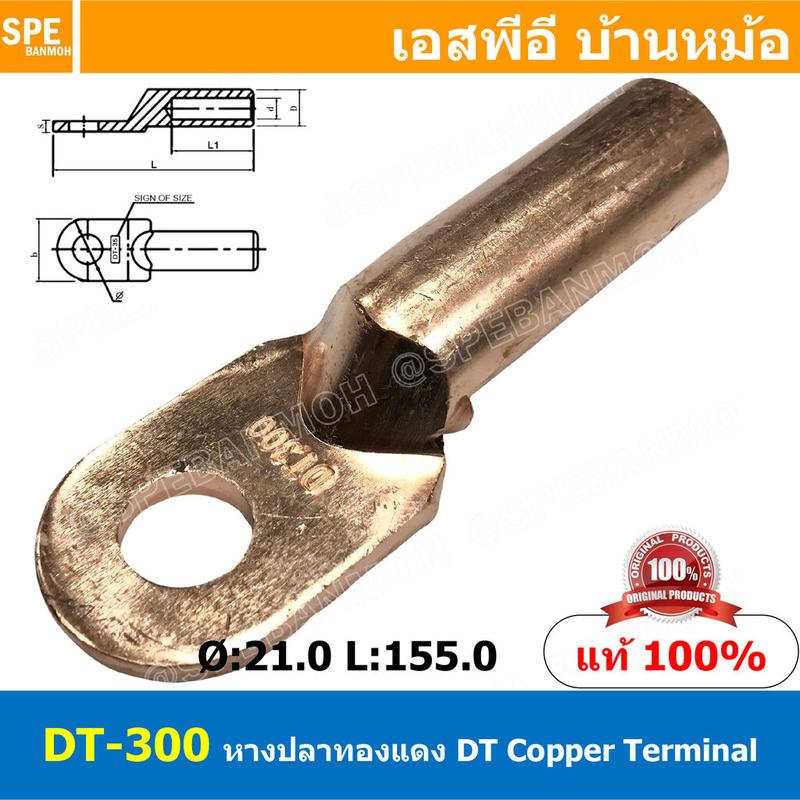 [ 1ชิ้น ] DT-300 หางปลาทองแดง DT Copper Terminal หางปลาเข้าสายไฟ ...