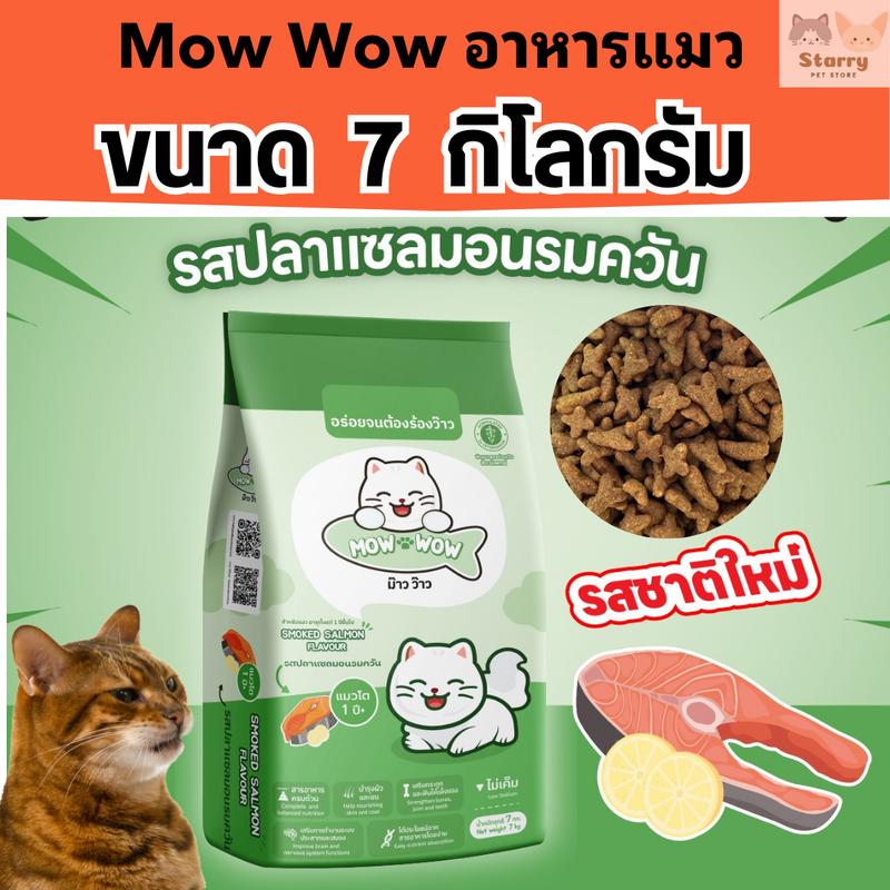 [[ 7 กิโลกรัม ]] NEW ! อาหารแมว Mow wow ม๊าว ว๊าว รสปลาแซลมอนรมควัน ...