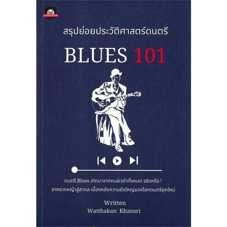 Chulabook|c111|หนังสือ|สรุปย่อยประวัติศาสตร์ดนตรี :BLUES 101 - TikTok Shop Thailand