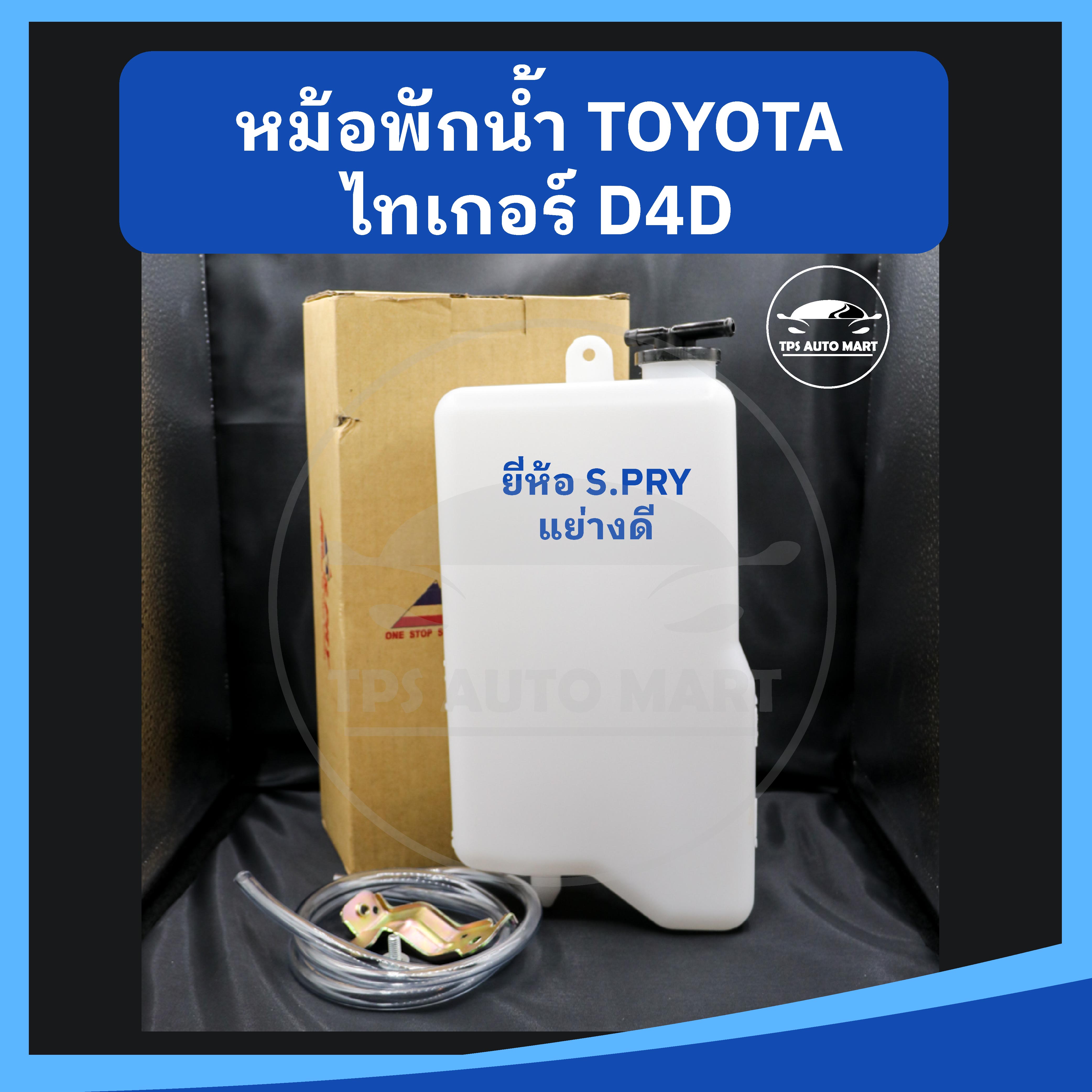 หม้อพักน้ำ กระป๋องพักน้ำ TOYOTA TIGER ไทเกอร์ ยี่ห้อ S.PRY เกรดอย่างดี - TPS AUTOMART จำหน่าย ...