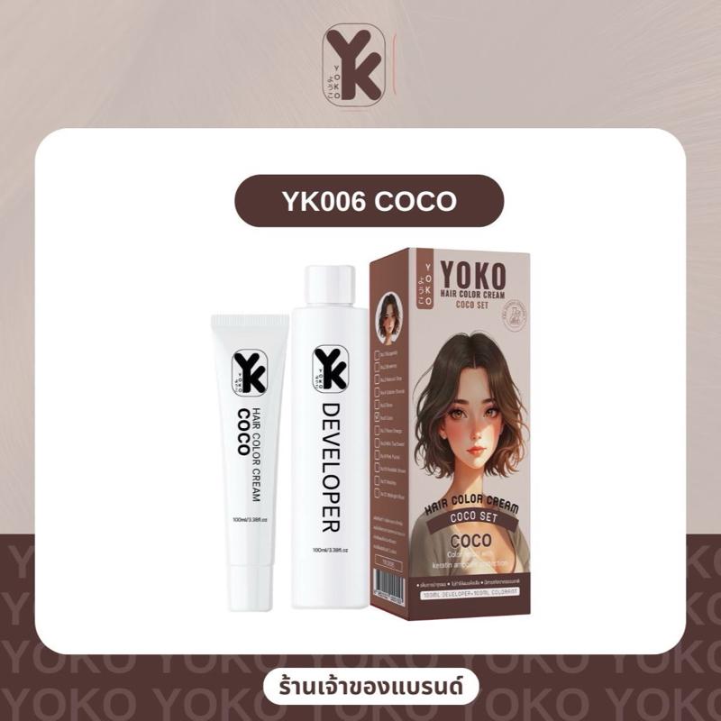 สีย้อมผมโยโกะ(Yoko hair color )สีโกโก้(COCO)YK006ครีมย้อมผมโยโกะไม่แสบ ...