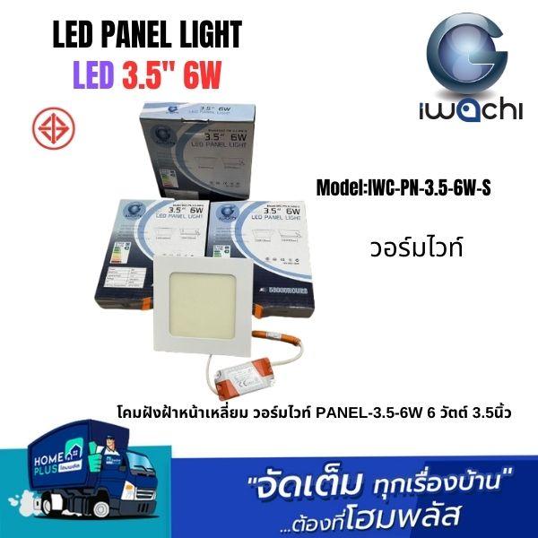 IWACHI โคมฝังฝ้าหน้าเหลี่ยม วอร์มไวท์ PANEL-3.5-6W 6 วัตต์ 3.5นิ้ว ...