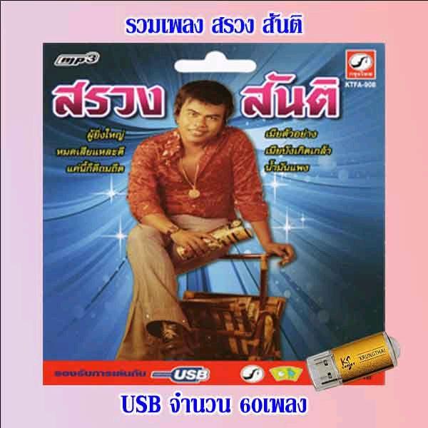 KTFA 908 สรวง สันติ ( USB ) รวมเพลงฮิต 60 เพลง - TikTok Shop Thailand