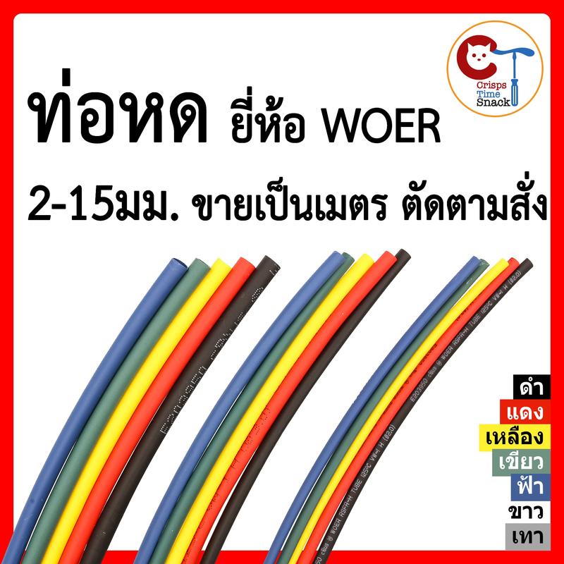 ท่อหด หุ้มสายไฟต่างๆ ขนาด 2-15 มม ยี่ห้อ WOER ฉนวนหุ้ม สายไฟ - TikTok ...
