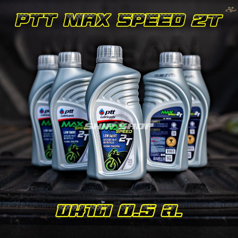 2T น้ำมันออโตลูป PTT Max Speed 2T ขนาด 0.5 ล. คําแนะนําผลิตภัณฑ์ใหม่ของ ...