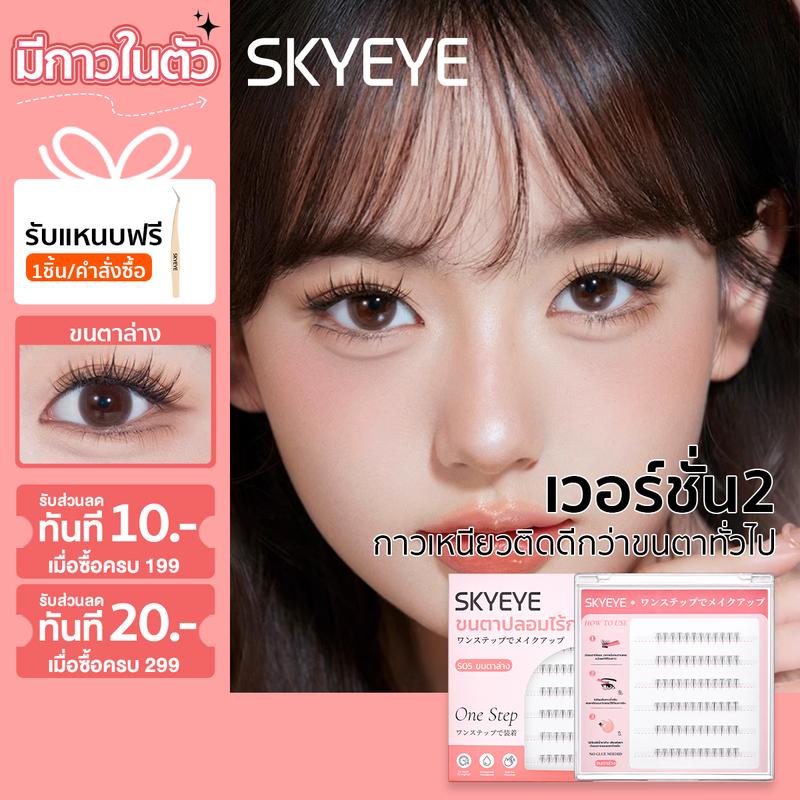 SKYEYE【Updated 2.0】S05 ขนตาล่างแบบมีกาวในตัว พร้อมติดได้เลยไม่ต้องใช้กาวเพิ่ม - TikTok Shop Thailand