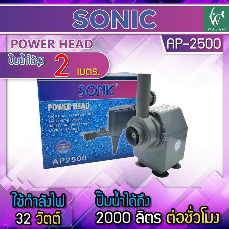 ปั๊มน้ำ Sonic AP-2500 ปั้มตู้ปลา ปั้มน้ำพุ-น้ำล้น - TikTok Shop Thailand