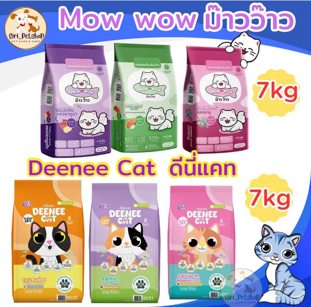 อาหารแมว ม๊าวว๊าว Mow wow หรือ ดีนี่ แคท 7 kg น้องชอบแบบไหน - TikTok ...