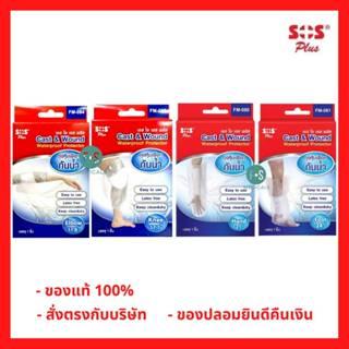 ล็อตใหม่!! SOS PLUS Cast & wound Waterproof Protecter Hand / - TikTok ...
