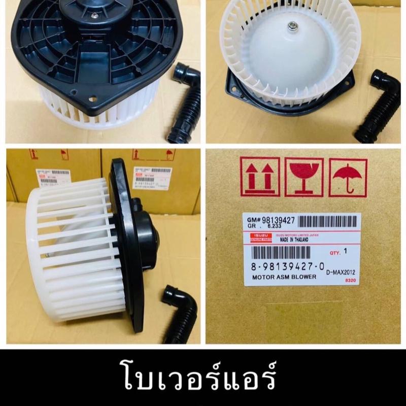 โบเวอร์แอร์ D-MAX ปี 12-19 ( 8-98139427-0) OEM แท้ - TikTok Shop Thailand