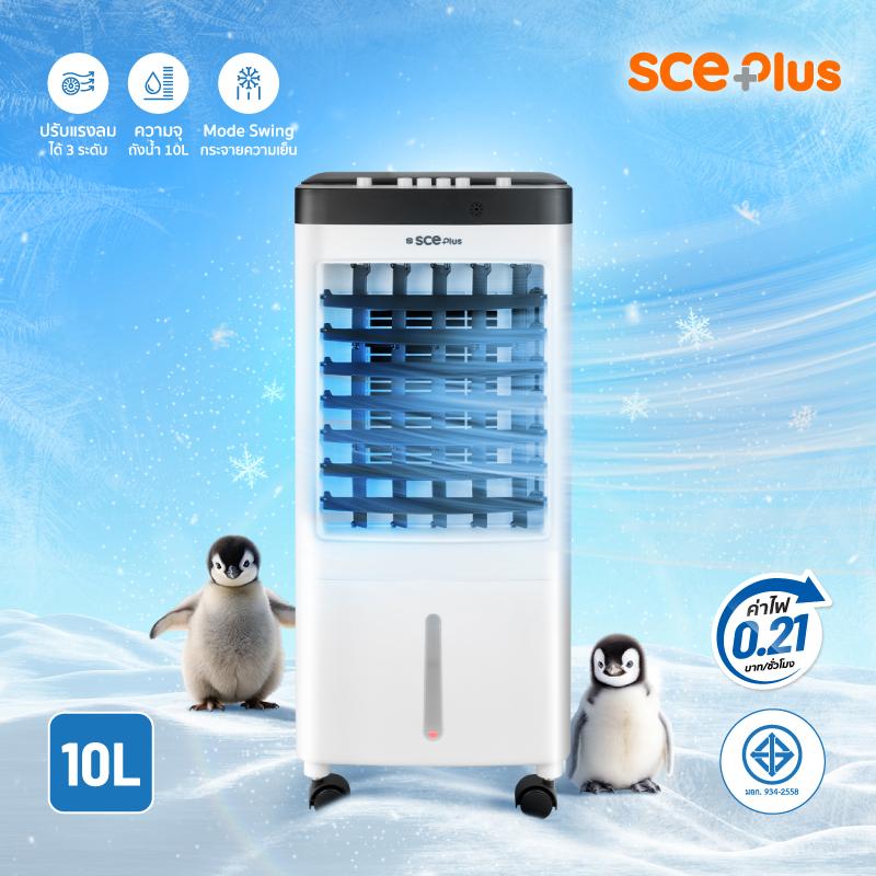 SCE Plus Air Cooling Fan พัดลมไอเย็น 10 ลิตร รุ่น Max S - รับประกัน ...