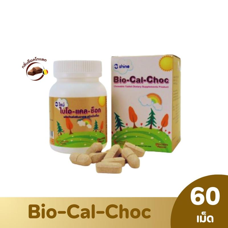 Shine Bio-Cal-Choc ผลิตภัณฑ์อาหารเสริม Bio-Cal รสช็อกโกแลต ชนิดเคี้ยว ...