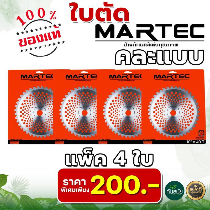 ใบตัดหญ้า 4 ใบ MARTEC ติดเล็บ คละขนาด ทำจากเหล็กคาร์ไบด์อย่างดี - TikTok Shop Thailand