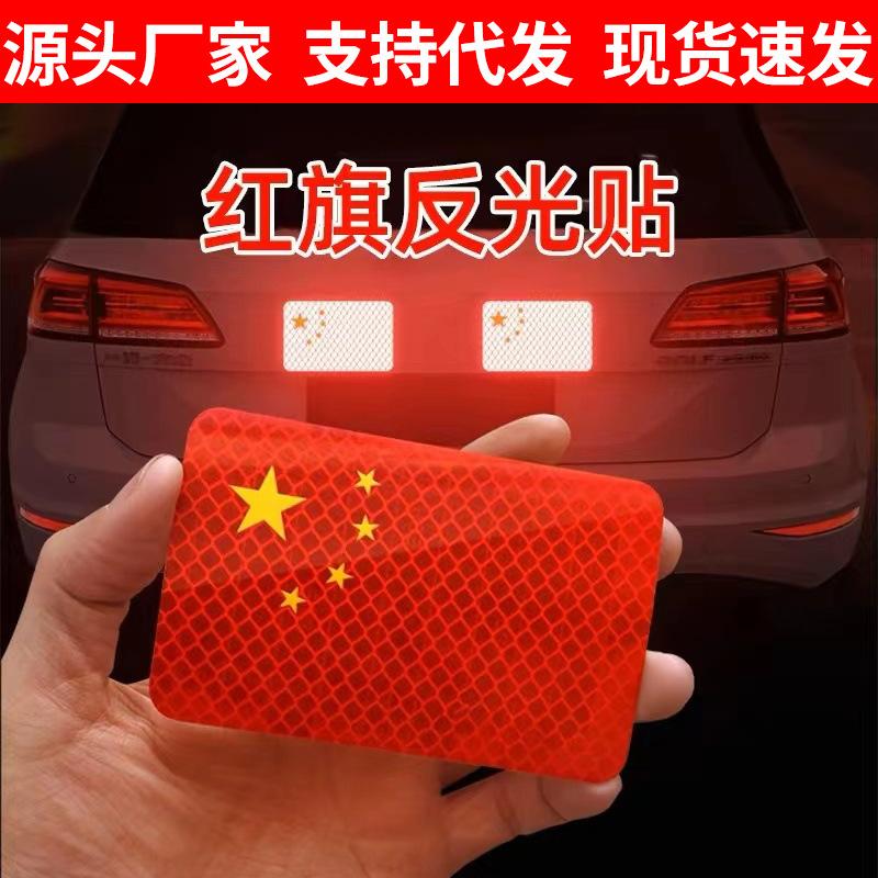 National flag car sticker sticker China five-star red flag reflective ...