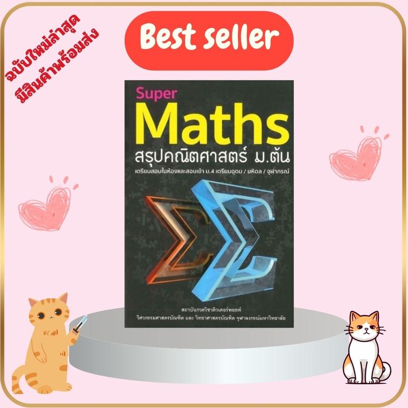 หนังสือ SUPER MATHS สรุปคณิตศาสตร์ ม.ต้น/9786164130890 - TikTok Shop Thailand