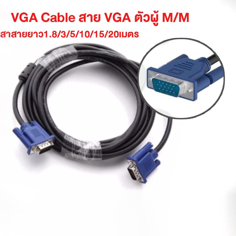 สาย VGA CABLE M/M ตัวผ สายยาว1.8m 3m 5m 10m 15m 20m สำหรับโปรเจคเตอร์ ...