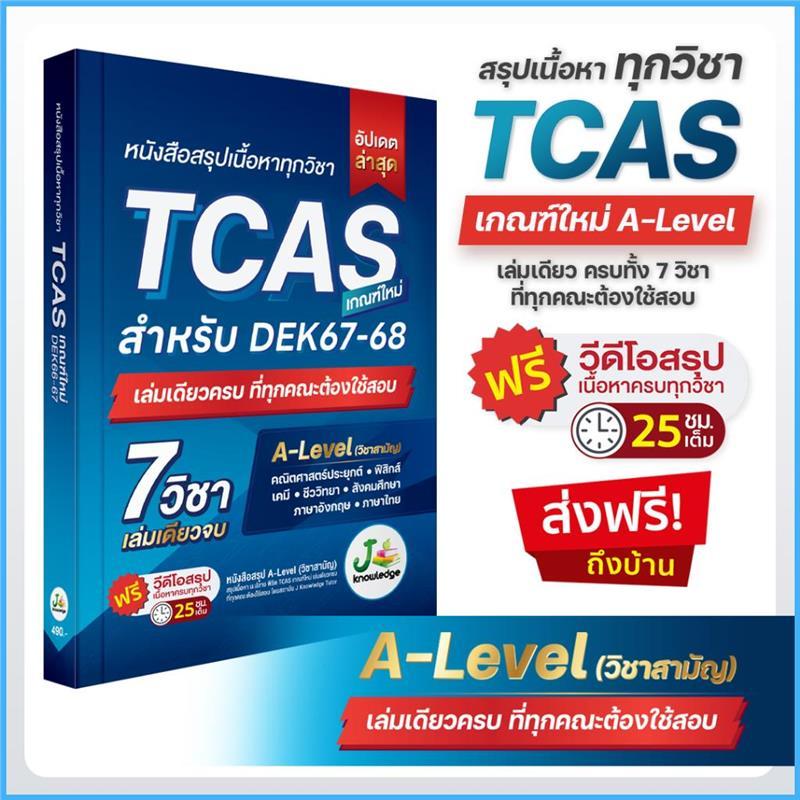[ส่งฟรีไม่ง้อโค้ด] หนังสือสรุปเนื้อหา ม.ปลาย A-Level TCAS 67-68 ...