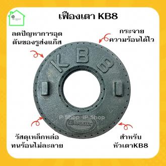 เฟืองเตาแก๊สkb8 เฟืองเตาแม่ค้า KB8 ฝาครอบเตาkb8 อะไหล่เตาkb - TikTok ...