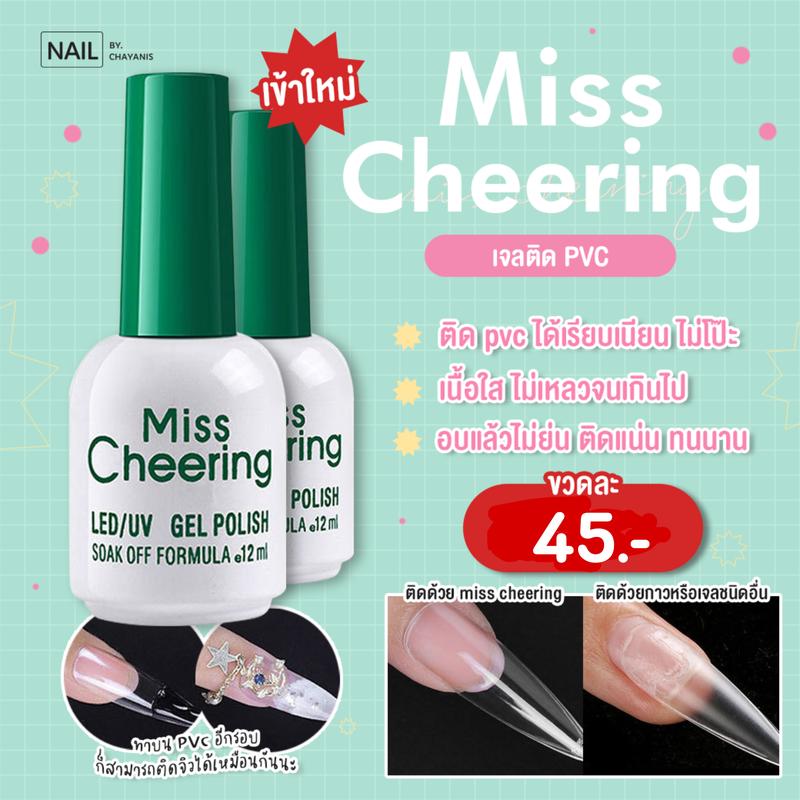 เจลต่อ PVC miss cheering - TikTok Shop Thailand